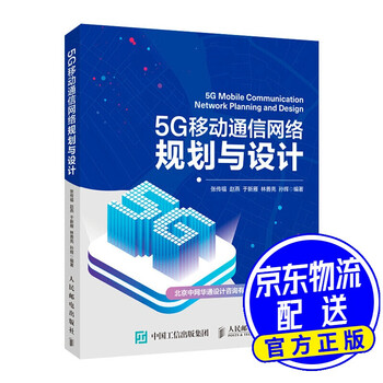 5G移动通信网络规划与设计
