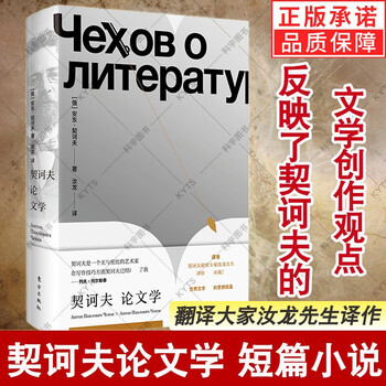 契诃夫论文学 翻译大家汝龙先生译作 短篇小说