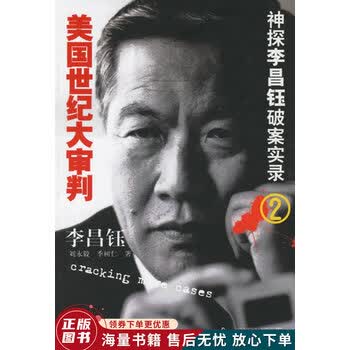 美国世纪大审判：神探李昌钰破案实录2