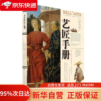 【新华书店 官方自营】艺匠手册 琴尼诺·琴尼尼 江苏凤凰美术出版社 9787558078422