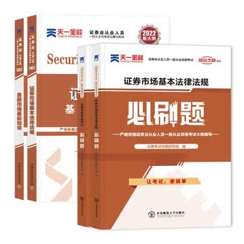 2022天一证券从业教材+必刷题套装（共4本）