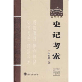 史记考索 朱东润 武汉大学出版社