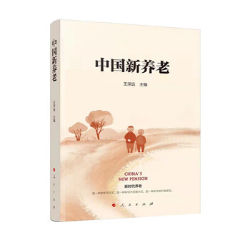中国新养老9787010243641