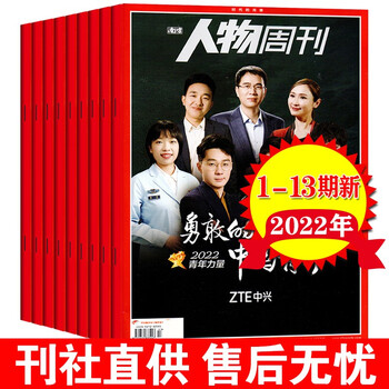 正版 南方人物周刊2022年1-13期自选 新闻社会热点资讯时事 2022年1-13期