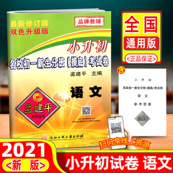 2021新版 孟建平小升初名校初一新生分班(摸底)考试卷语文 小学升初中语文模拟试卷测试卷