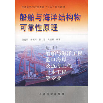 船舶与海洋结构物可靠性原理【正版图书】