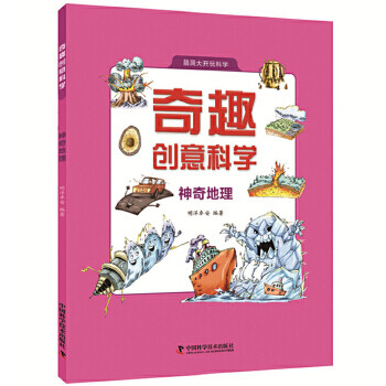 奇趣创意科学 神奇地理 明洋卓安