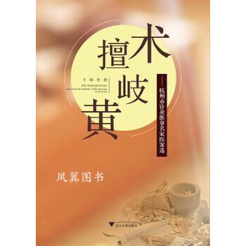 术擅岐黄 詹强主编 浙江大学出版社