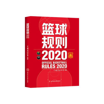 【京联正品】 篮球规则.2020  9787564433925