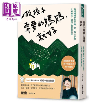 做孩子需要的妈妈 就好  港台原版   三采 郭叶珍 亲子教养