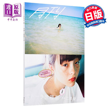 预售 世理奈的夏天 二阶堂富美 日文原版 月刊モトーラ世理奈 夏 写真 二階堂ふみ