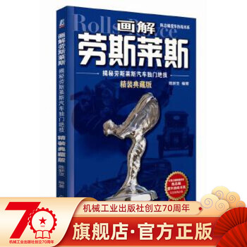 画解劳斯莱斯：揭秘劳斯莱斯汽车独门绝技（精装典藏版） 陈新亚 陈总编爱车热线书系