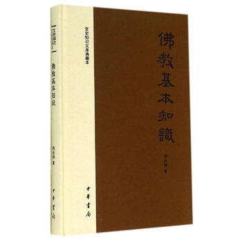 佛教基本知识【正版图书，放心下单】