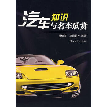 汽车知识与名车欣赏【正版图书，放心下单】