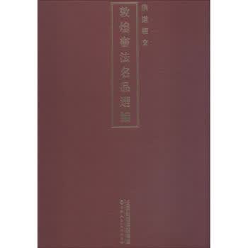 敦煌书法名品选编 佛道经文