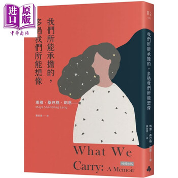 我们所能承担的，多过我们所能想像 港台原版 玛雅.桑巴格.朗恩 时报出版 心理励志 家庭/亲子关系