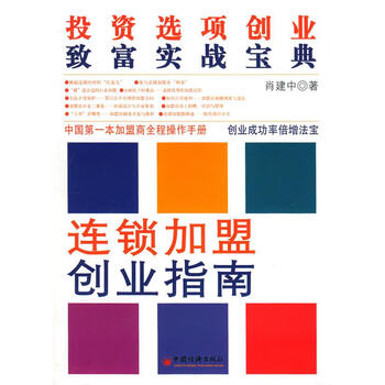 连锁加盟创业指南:投资选项创业致富实战宝典【正版图书】