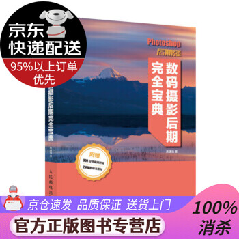 【新华书店 图书正版】Photoshop后期强 数码摄影后期完全宝典 陈建强 著 人民邮电出版社
