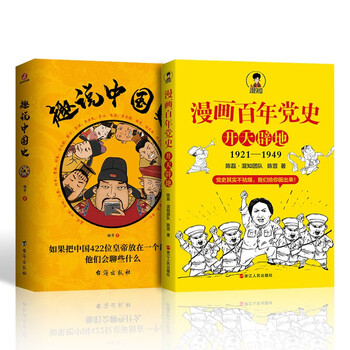 （套装两册）趣说中国史+漫画百年党史·开天辟地