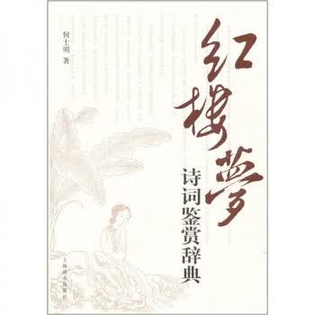 红楼梦诗词鉴赏辞典