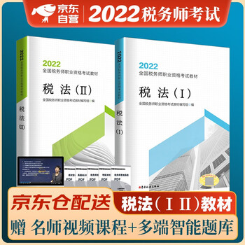 税务师2022教材 注册税务师教材 税法一+税法二2本套