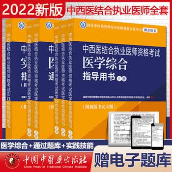 2022年中西医结合执业医师考试用书全套6本综合指导用书教材+通关题库习题集+实践技能中西医职业