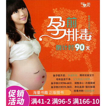 孕前排毒倒计时90天全彩