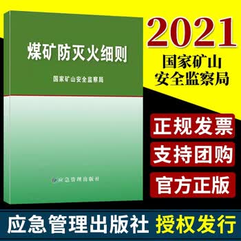 煤矿防灭火细则2021版国家矿山安全监察局应急管理出版社防控煤矿火灾事故井下火灾监测监控防火技术应急处置火区管理工具书籍