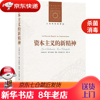 【新华书店 正版书籍】资本主义的新精神（新版）人文与社会译丛吕克·博尔坦斯基、夏娃·希亚佩洛著，高铦译译林出版社 正版图书绘本