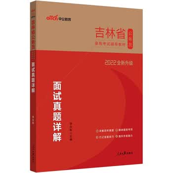 中公教育2022吉林省公务员录用考试教材：面试真题详解（全新升级）