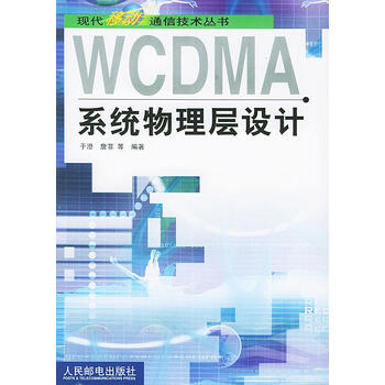 WCDMA系统物理层设计【正版图书】
