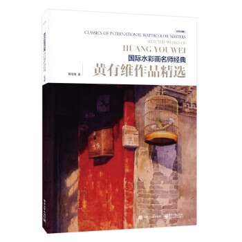 黄有维作品精选【正版图书】