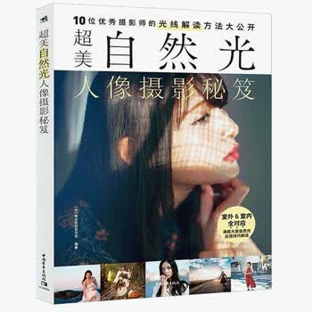 超美自然光人像摄影秘笈精通摄影入门教材拍照用光与构图技巧人 拍照用光与构图技巧