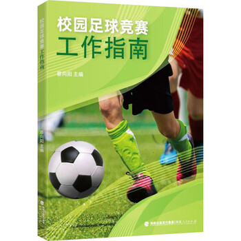 校园足球竞赛工作指南 图书