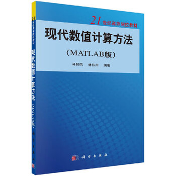 现代数值计算方法(Matlab版)马昌凤,林伟川著