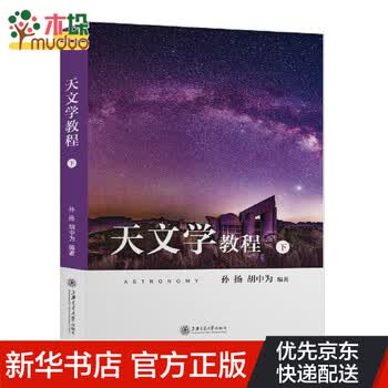 天文学教程(下)