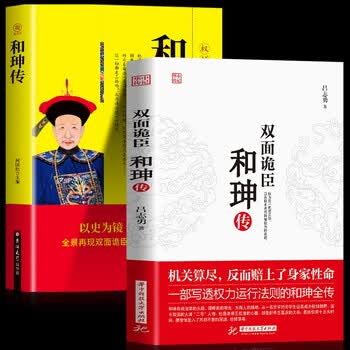 全2册 双面诡臣和珅传+和珅全传 帝王心腹和珅秘传全传秘史和珅书籍 权力运行政治头脑商人谋略权术智慧 名人传记历史人物书籍
