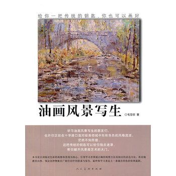 油画风景写生【正版图书】