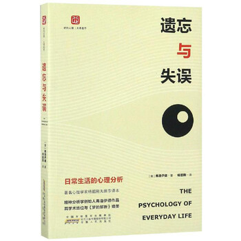遗忘与失误：日常生活的心理分析