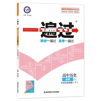 一遍过 必修 下 历史 RJ （人教新教材）（中外历史纲要）2022新版 天星教育