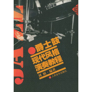 爵士鼓现代风格演奏教程 刘展著 9787103007662 人民音乐出版社