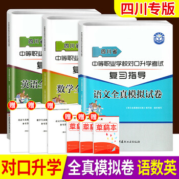 2022中等职业学校对口升学考试语文数学英语复习指导全真模拟卷 中职生对口升学总复习 中专对口升学历 【四川专版】语数英全真模拟卷