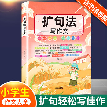 斗半匠/扩句法写作文方法与技巧篇小学生作文大全三年级至四五六年级语文满分素材积累扩词法五感法写作文 【单本】扩句法 写作文