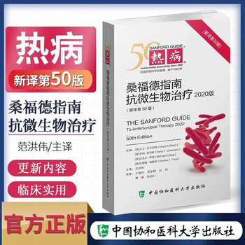 热病：桑福德抗微生物治疗指南（第50版）