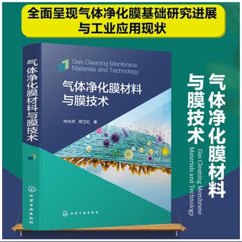 气体净化膜材料与膜技术 国内首部系统介绍气体净化膜材料技术书籍 气体净化膜基础知识 气体净化膜基础研
