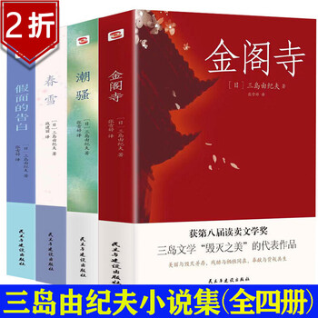 【2折包邮】三岛由纪夫套装全集全四册： 金阁寺+潮骚+春雪+假面的告白
