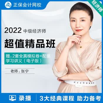 正保会计网校 2022年中级经济师课件网课视频题库超值精品班 2022超值精品班【1考期 两科联报】 工商管理专业知识与实务