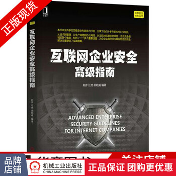 现货正版 互联网企业安全高级指南 赵彦江虎胡乾威[按需印刷]4974297