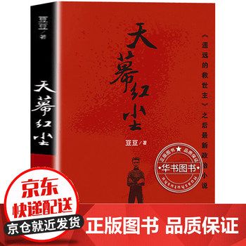 遥远的救世主 豆豆作品天道原著未删减版 正版书籍中国现当代文学爱情小说 天幕红尘 天局三部曲 作家出版社 天幕红尘（定价48元）