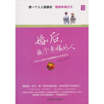 婚后，做个幸福女人  北京理工大学出版社